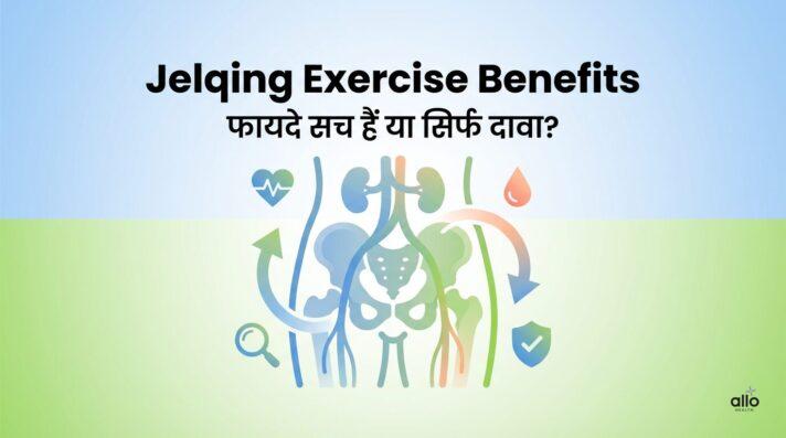 Jelqing Exercise Benefits In Hindi: क्या सच में लिंग बड़ा होता है?